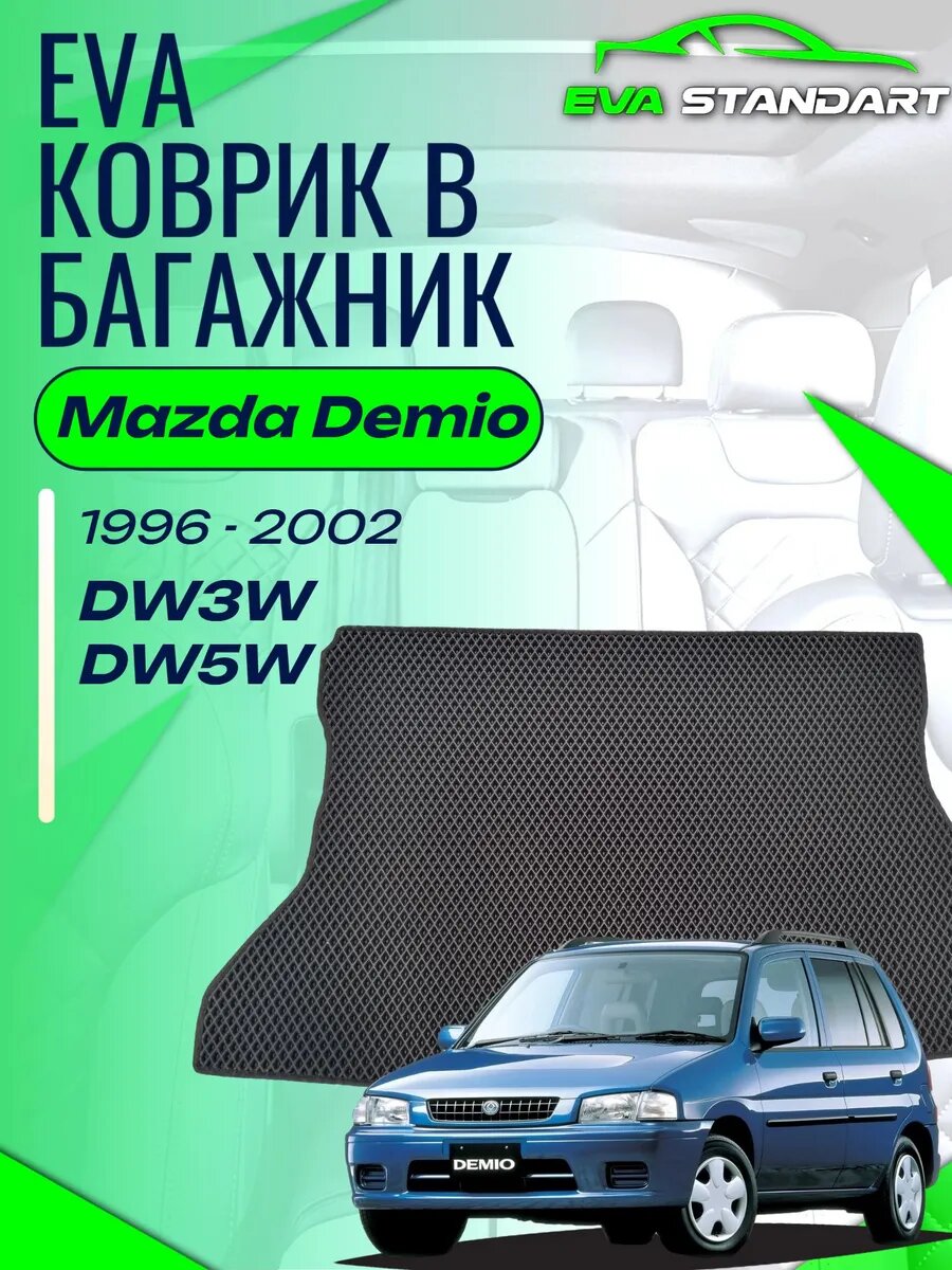 Коврик в багажник Mazda Demio (1996-2002) DW3W DW5W