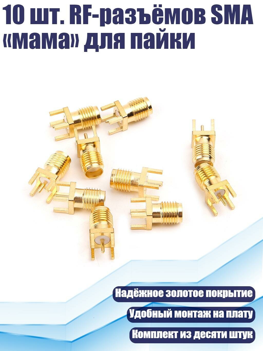 10 шт. RF-разъёмов SMA «мама» для пайки, Другое