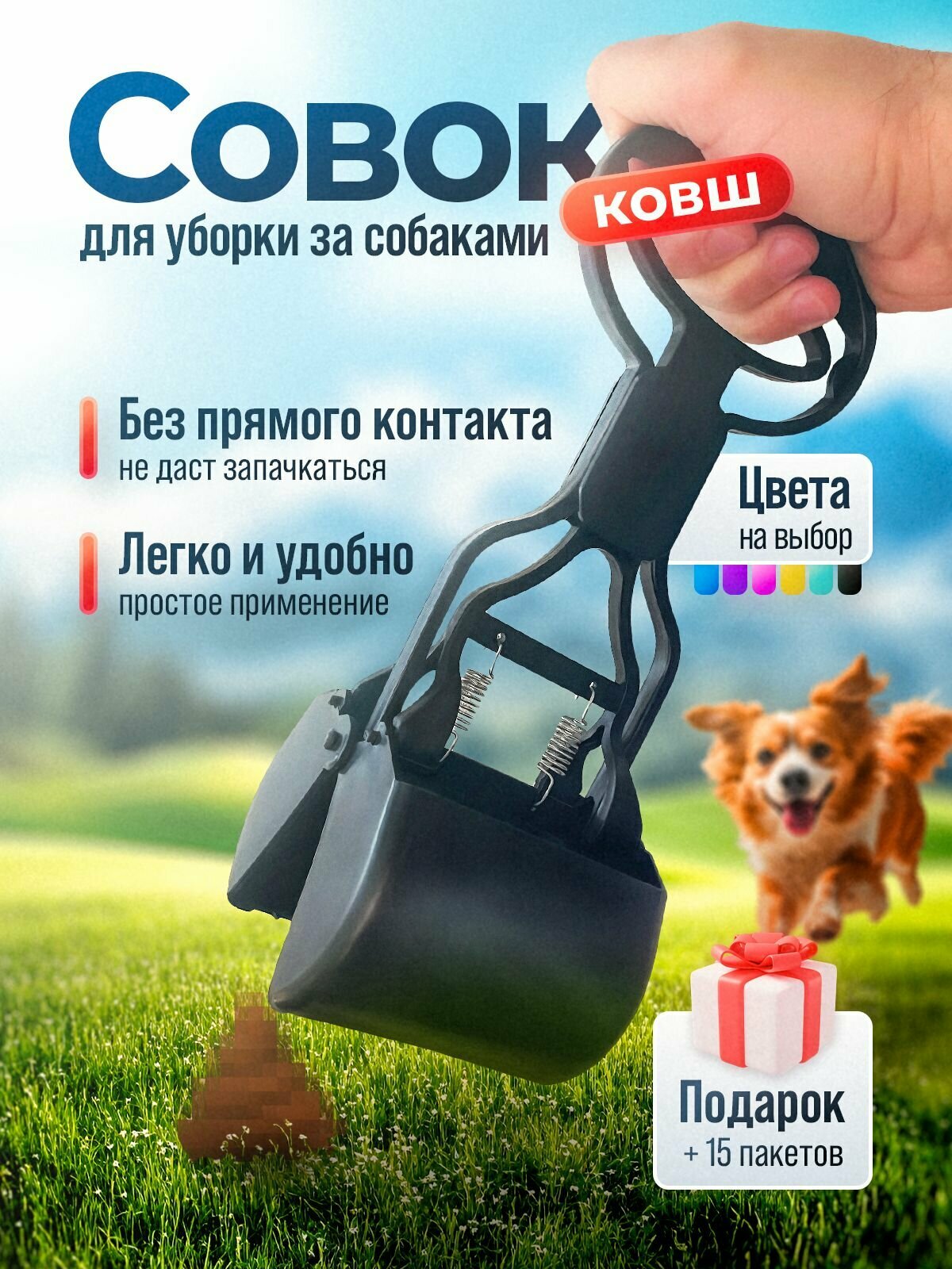 Совок - ковш для уборки за животными. Автосовок для собак с пакетами для уборки на прогулке.