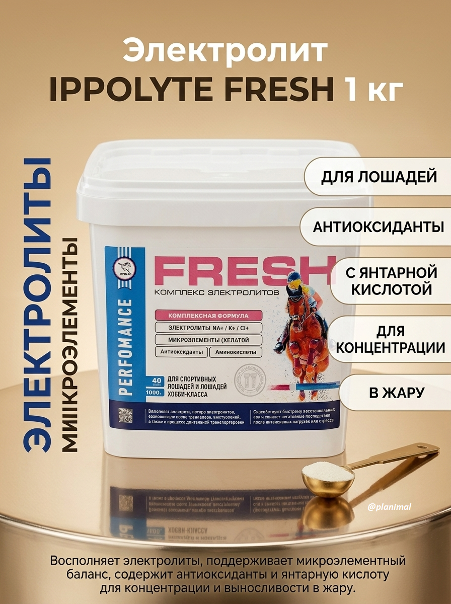 Пробио: Электролит IPPOLYTE FRESH / Ипполайт Фреш, 1 кг, добавка с антиоксидантами и микроэлементами для лошадей
