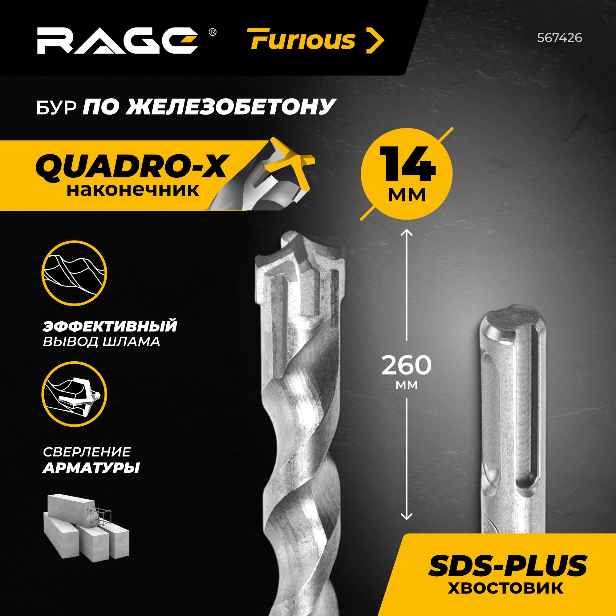 Бур по бетону sds plus 14х260 для перфоратора, четырехгранный, твердосплав YG8C, RAGE Furious (567426)