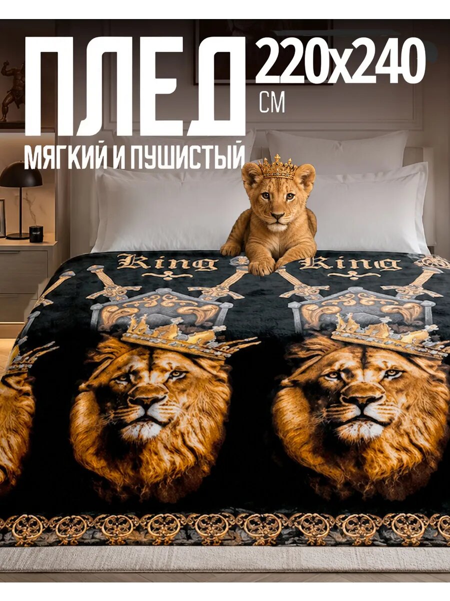 Плед 220х240 Павлина Лев в короне, евро макси мягкий пушистый на диван на кровать