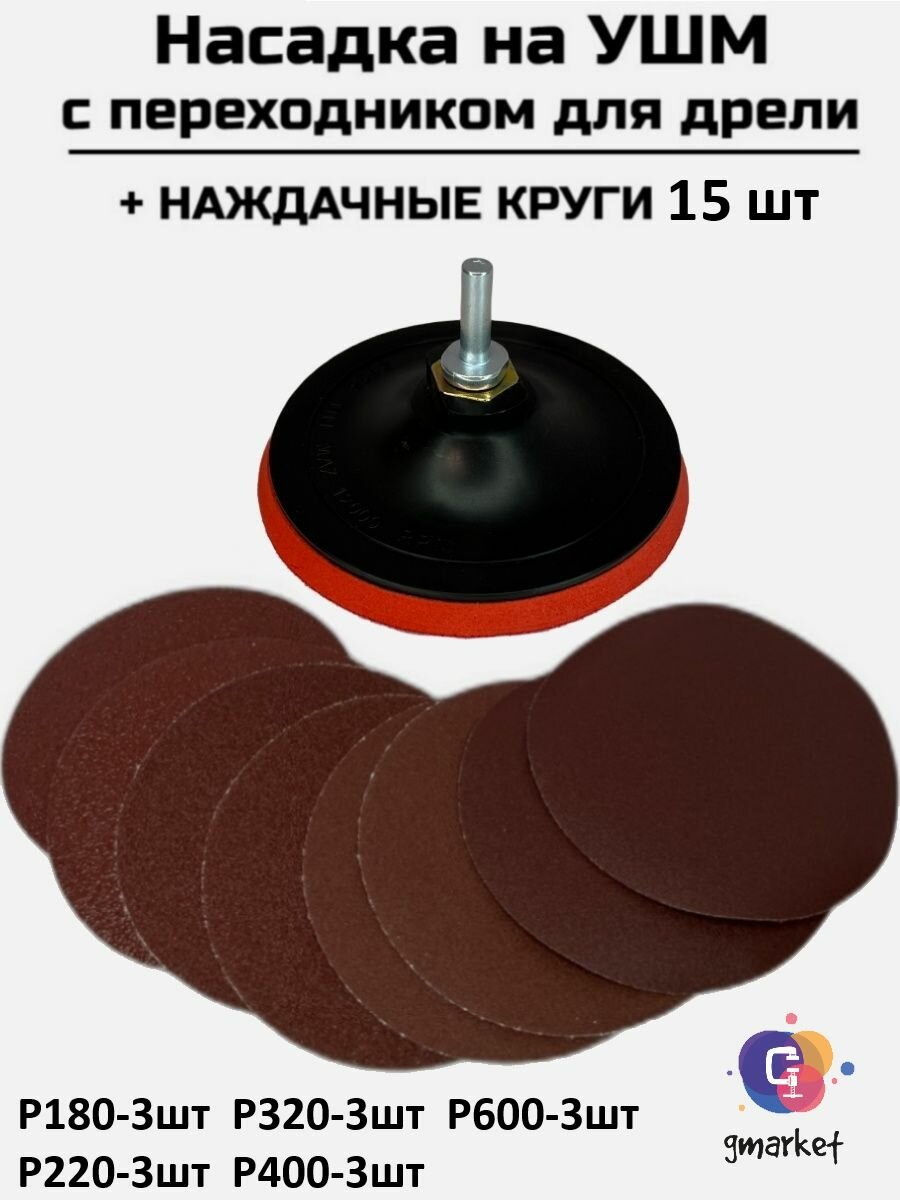 Шлифовальные круги на липучке 125 мм, 15 шт, зернистость Р180-Р600