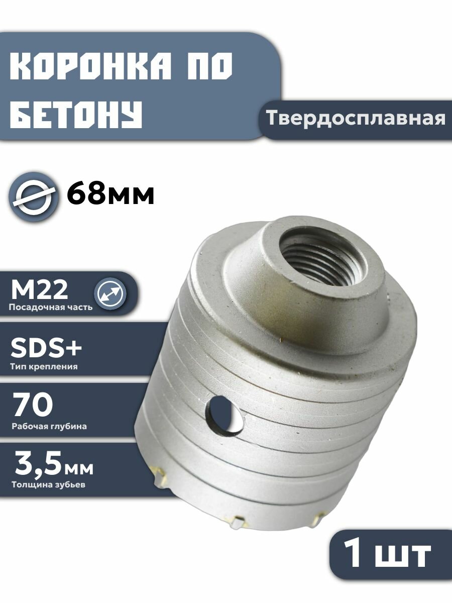 Коронка буровая по бетону кирпичу и камню для перфоратор 68 мм, твердосплавная М22