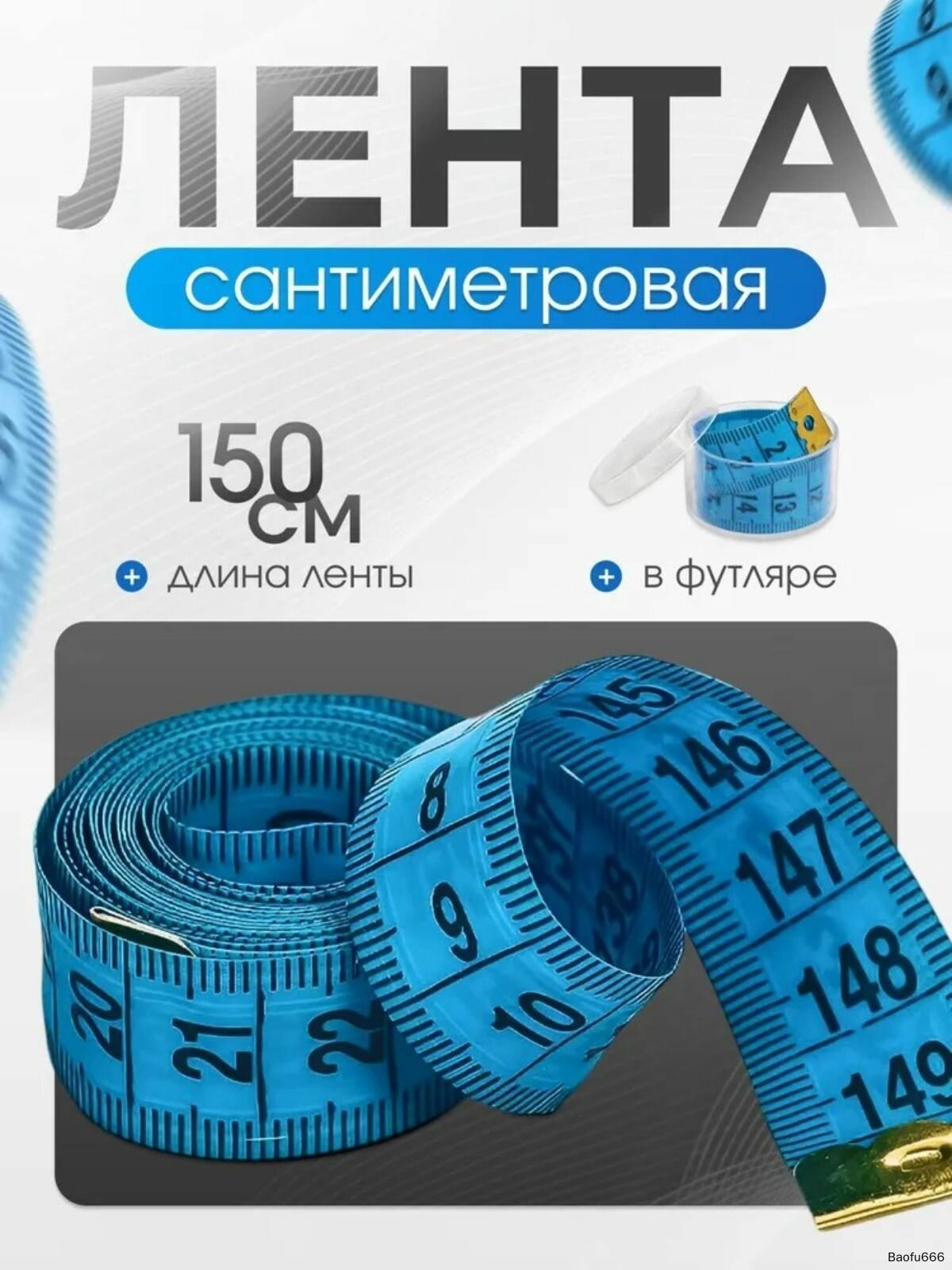 Сантиметр портновский (сантиметровая лента) в футляре, 1,5 метра, синяя