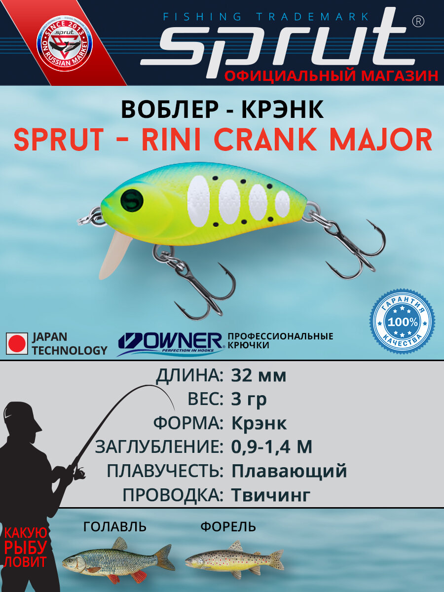 Воблер Sprut Rini Crank Major Floating/36mm/3,5g/0,1-0,3m/LBTR1