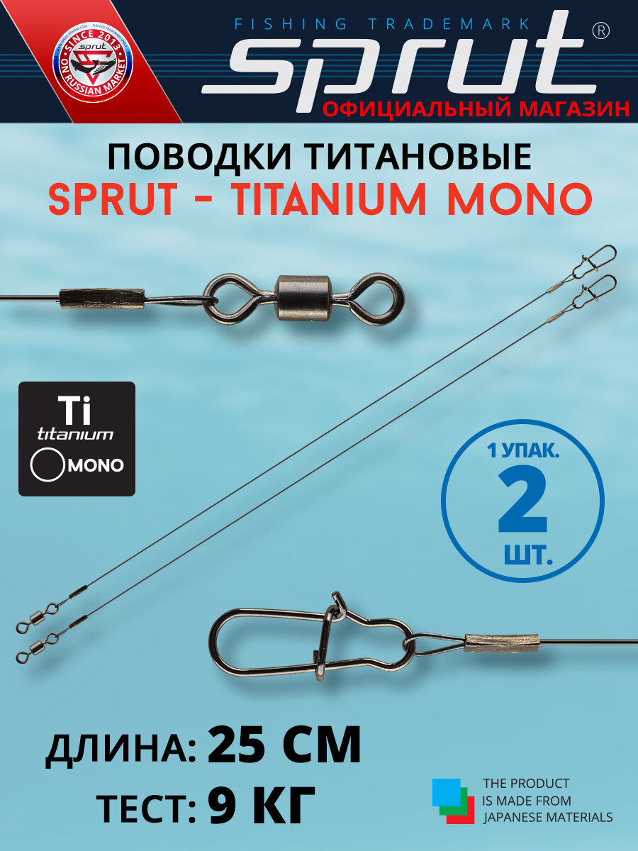 Поводок Sprut Titanium Mono (25cm/9kg) 1упак*2шт