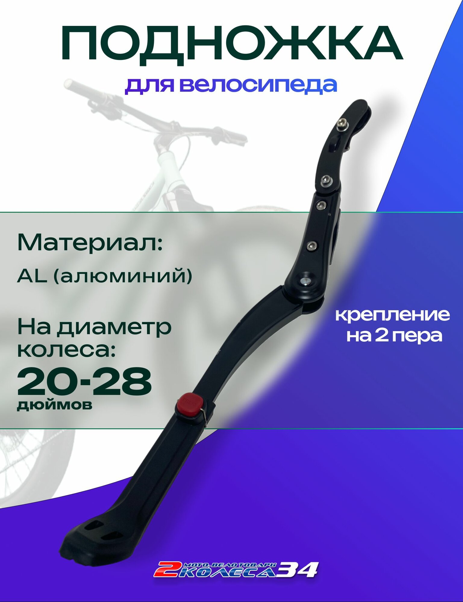 Подножка велосипедная 20-28д. AL (алюминиевая), на два пера, BLF-F13, телескопическая чёрная,390080