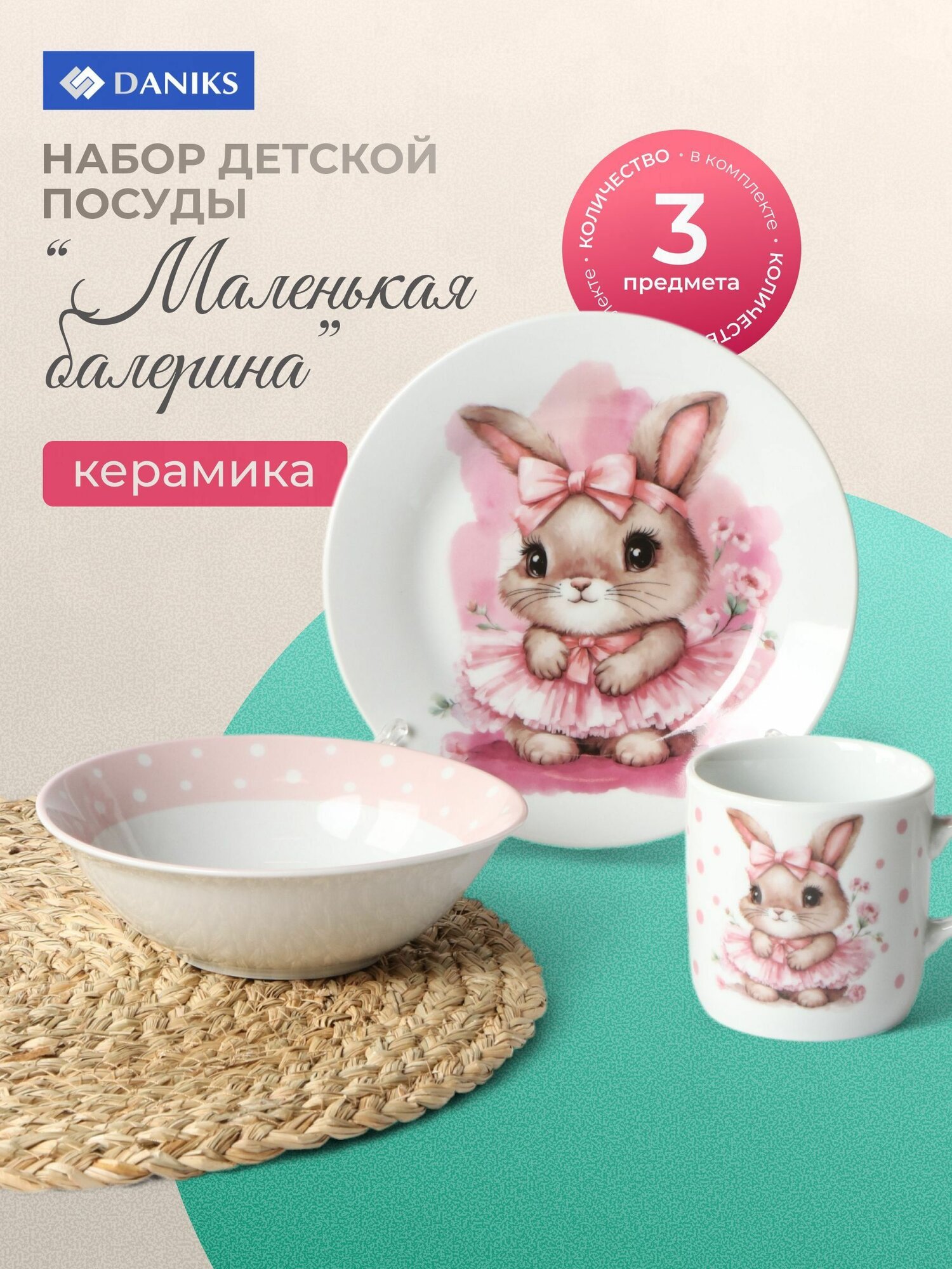 Daniks Набор детской посуды керамика 3 предмета для кормления, Маленькая балерина