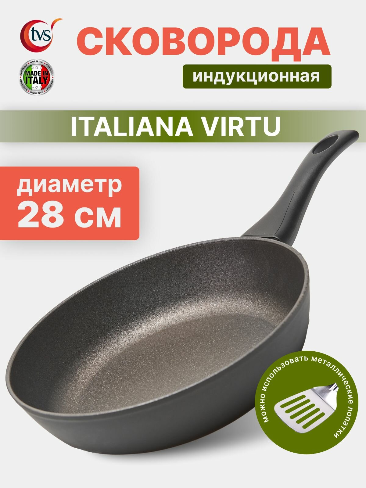 Сковорода глубокая 28 см TVS Italiana Virtu, индукционная, жаровня, антипригарная