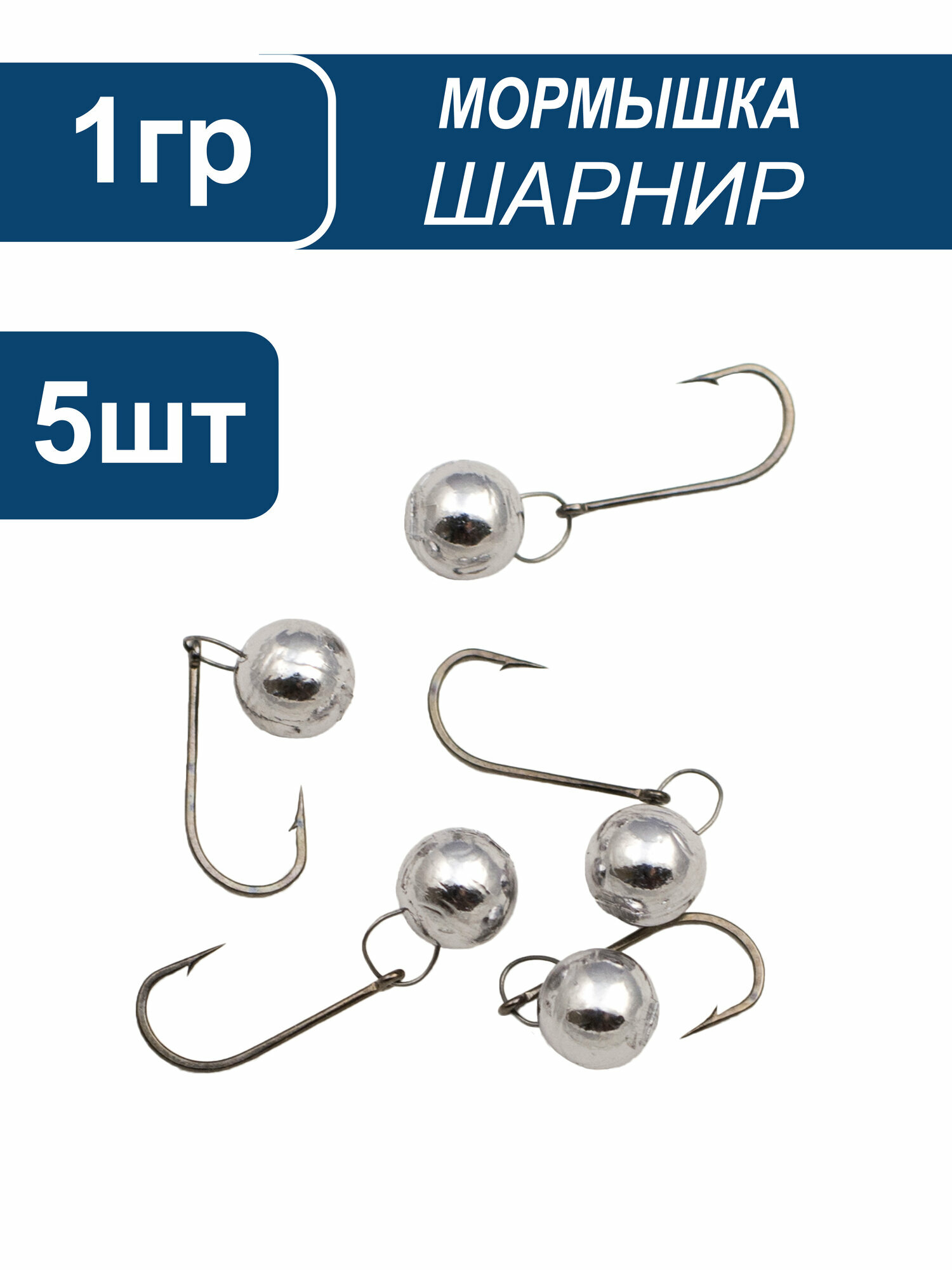 Мормышка "Шарнир" 1,0 гр. 5шт/уп