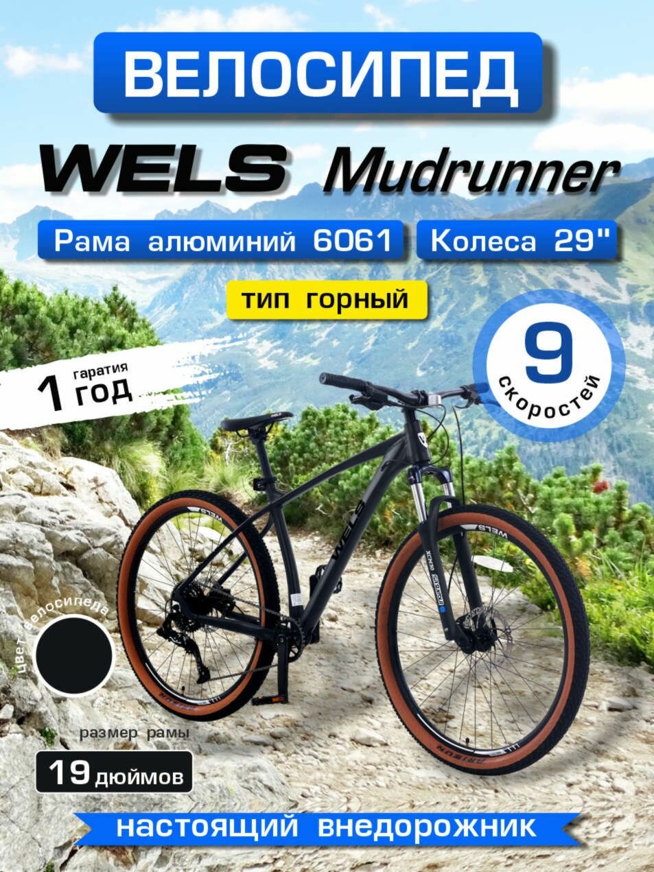 Велосипед Wels Mudrunner
