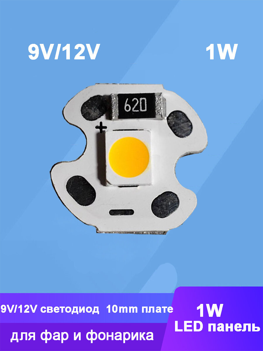 LED панель, 9В, 12В, 1 Вт, красный, 10 мм, 10 шт