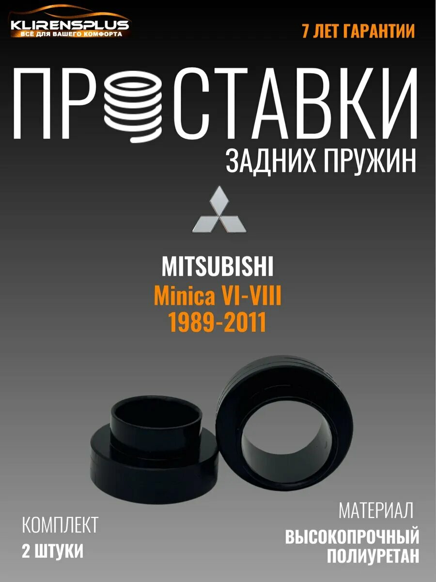 Проставки задних пружин Mitsubishi Minica VI-VIII_40 мм