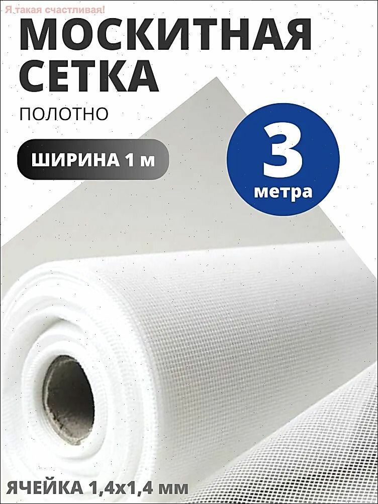 Сетка антимоскитная