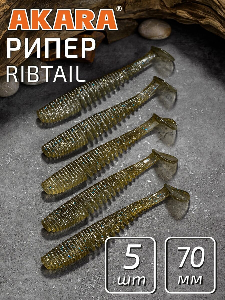 Силиконовые приманки Рипер Виброхвост Akara Ribtail 3 7 см 465 (5 шт.)