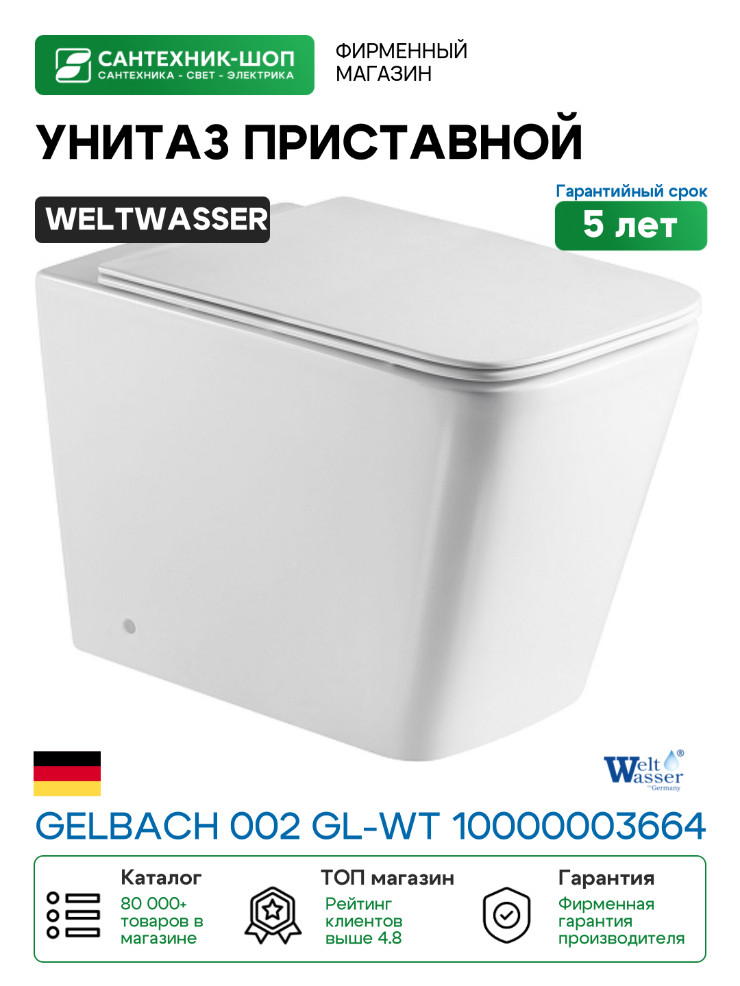 Унитаз WeltWasser Gelbach 002 GL-WT 10000003664 приставной Белый глянец с сиденьем Микролифт фаянс приставной