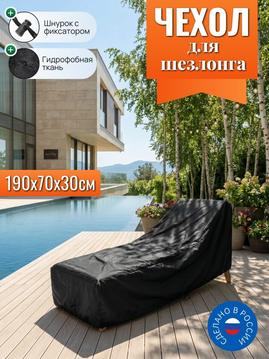 Чехол для шезлонга, 190х70х30 см, черный
