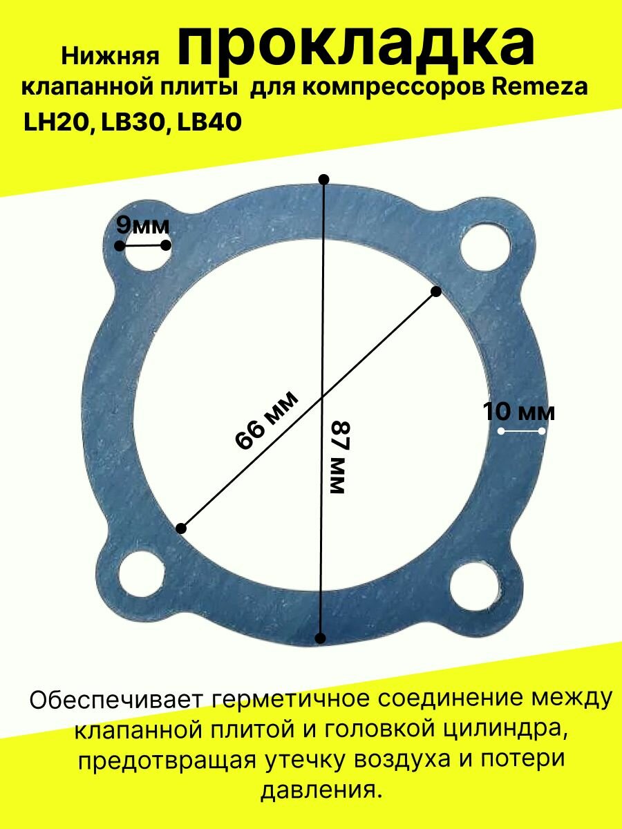 Нижняя прокладка клапанной плиты для компрессоров Remeza LH20, LB30, LB40/ обеспечивает герметичное соединение между клапанной плитой и головкой цилиндра