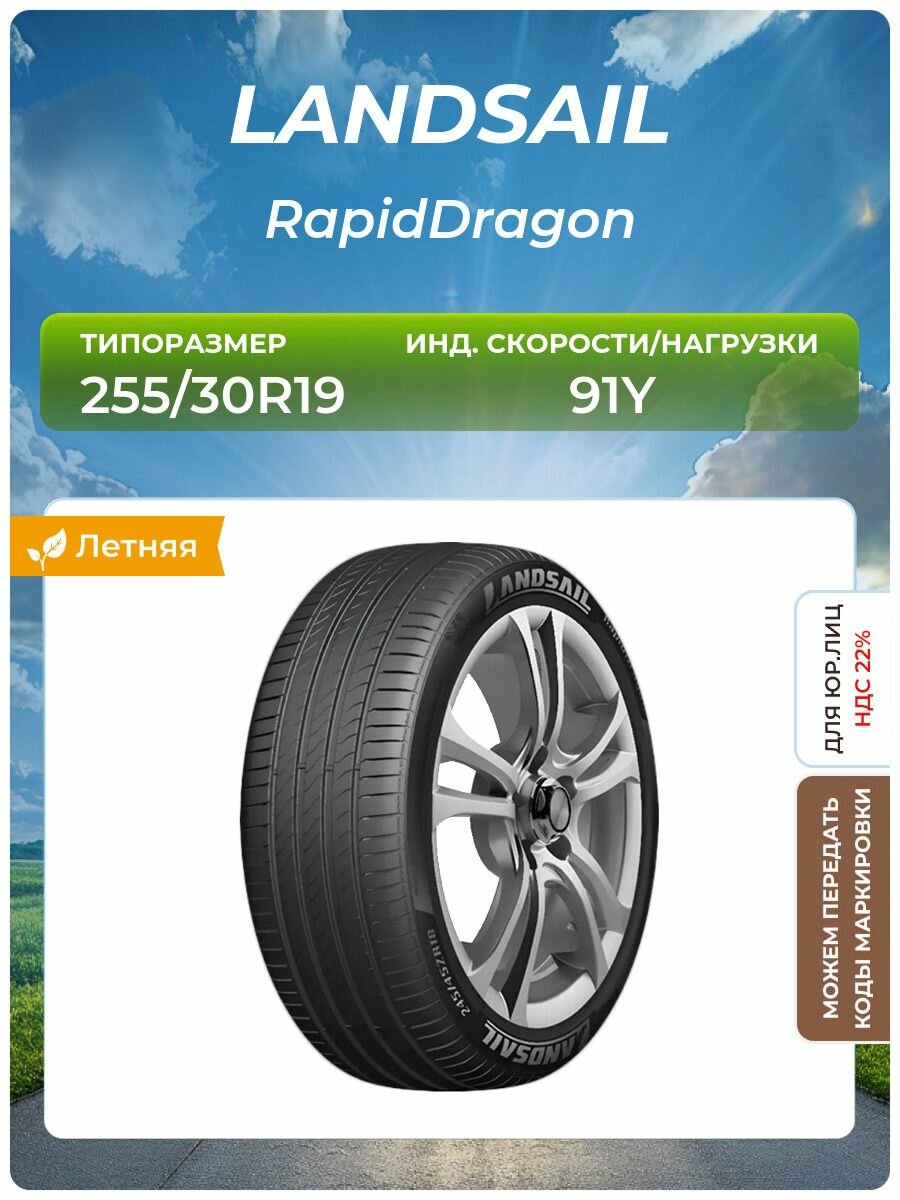 Шина LANDSAIL RapidDragon