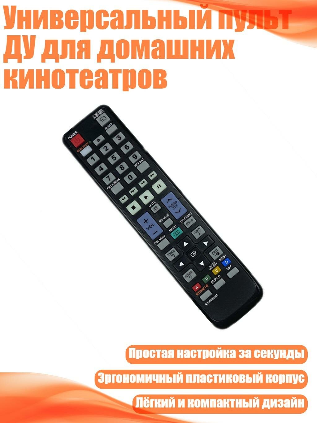 Универсальный пульт ДУ для домашних кинотеатров
