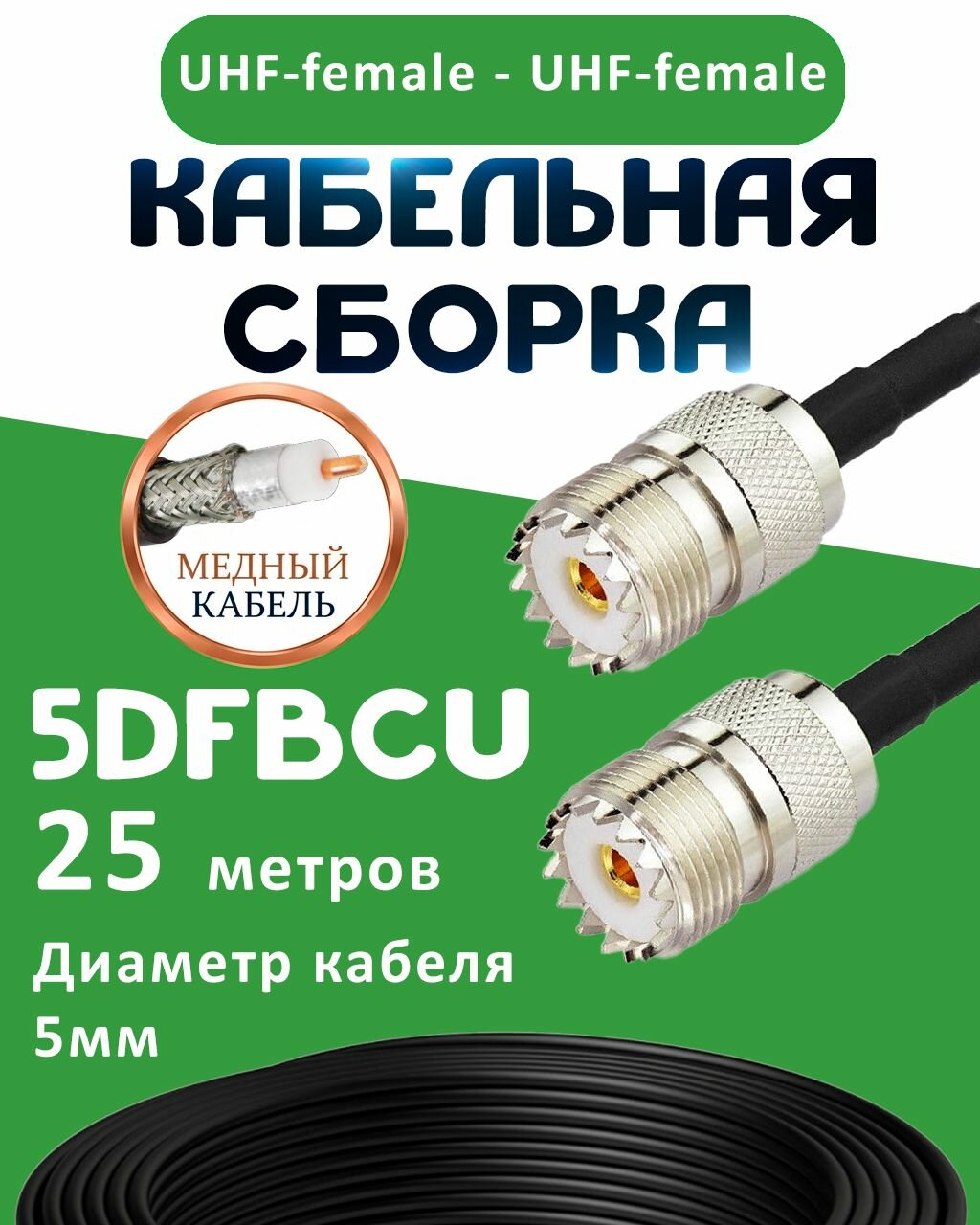 Медная кабельная сборка 5D-FB CU с разъемами UHF-female - UHF-female, 25 метров