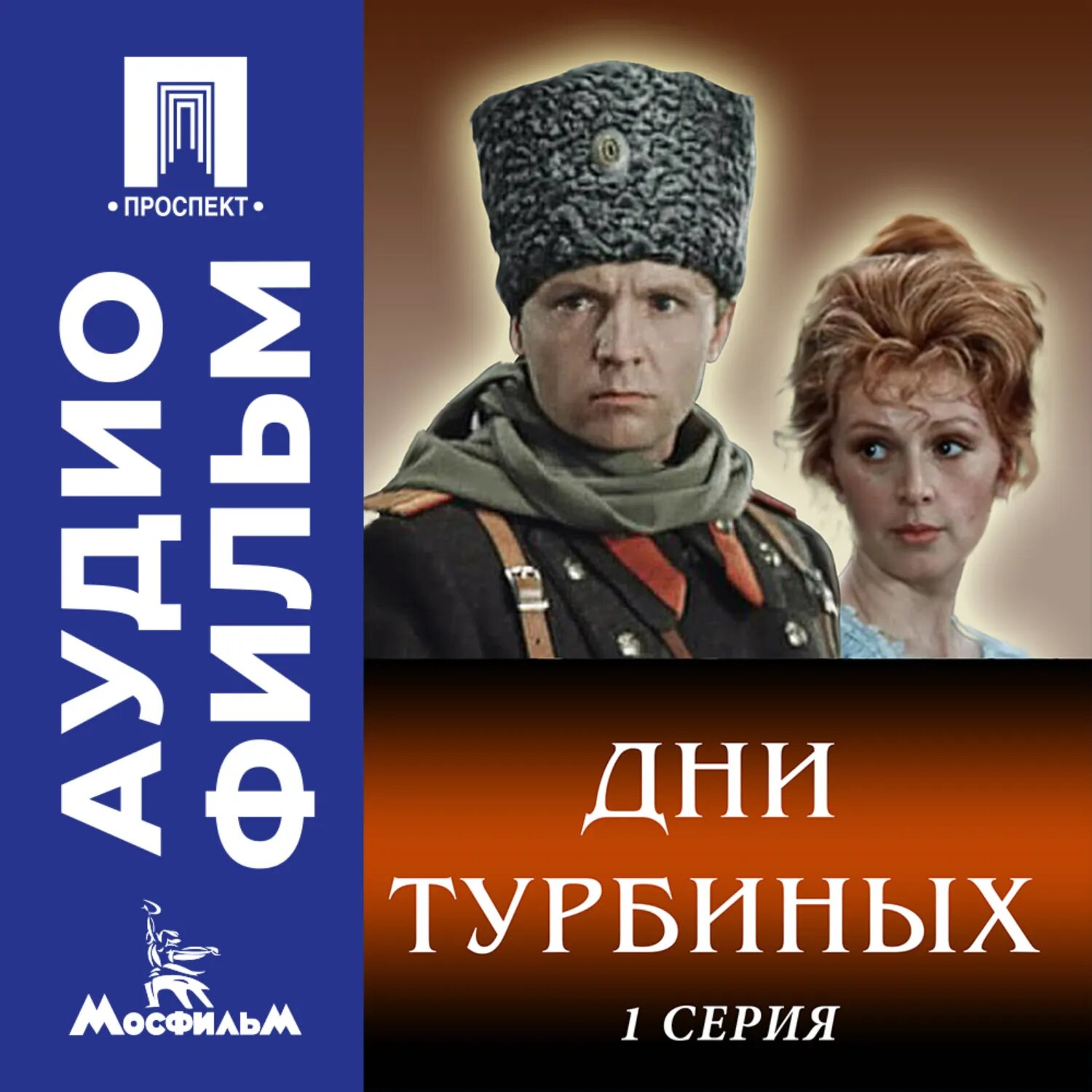 Дни Турбиных. Серия 1 - аудиофильм [Аудиокнига]