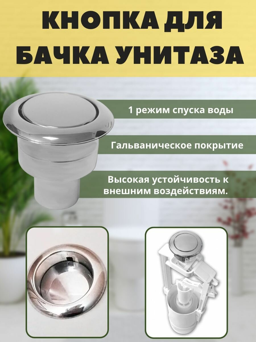 Кнопка слива для бачка унитаза однорежимная СК 1-А запчасть универсальная смывная кнопка для ремонта