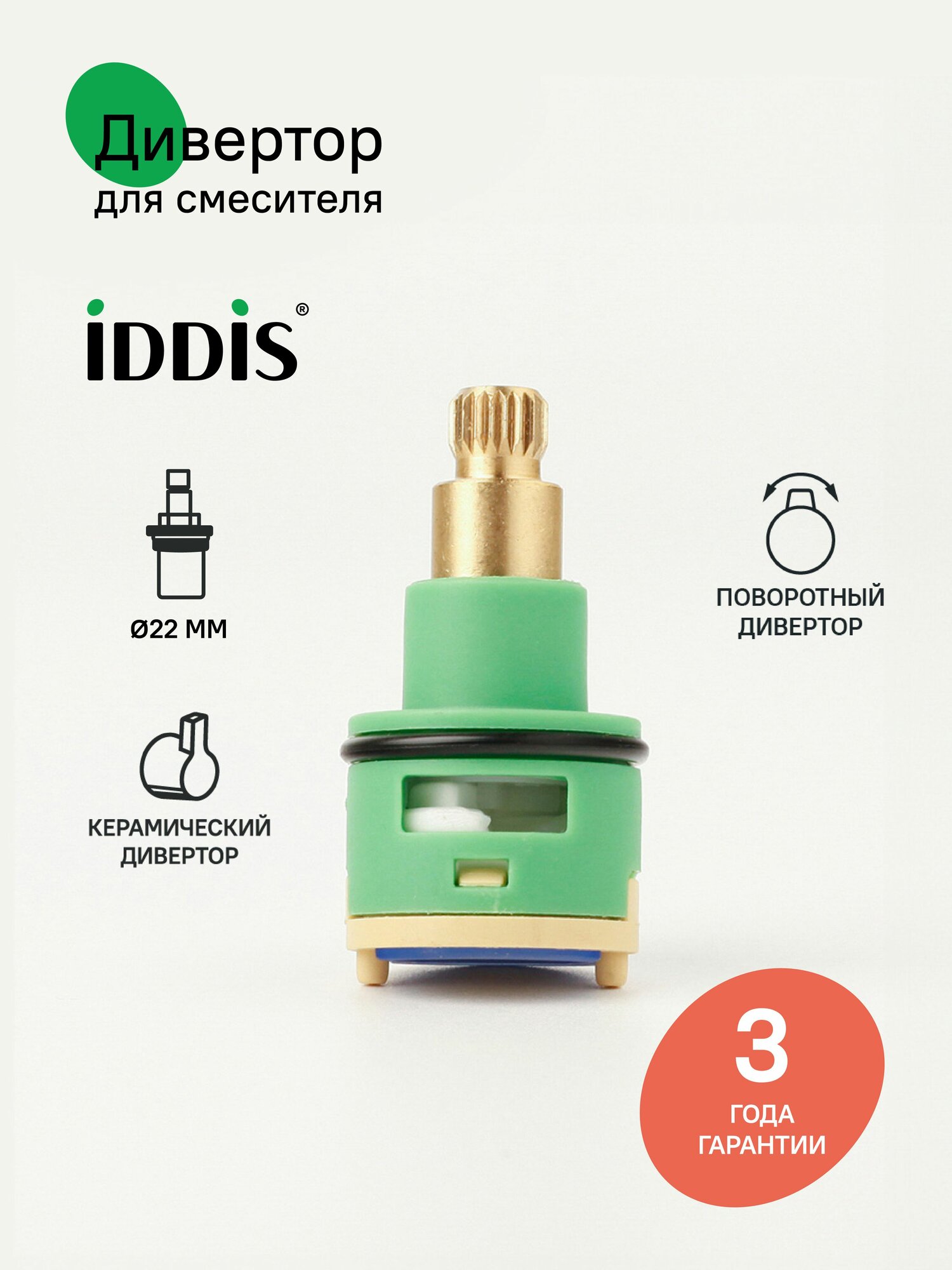Дивертор для смесителя, пластик, керамика, 44 мм, D22 мм, поворотный, IDDIS, 997PC144SM
