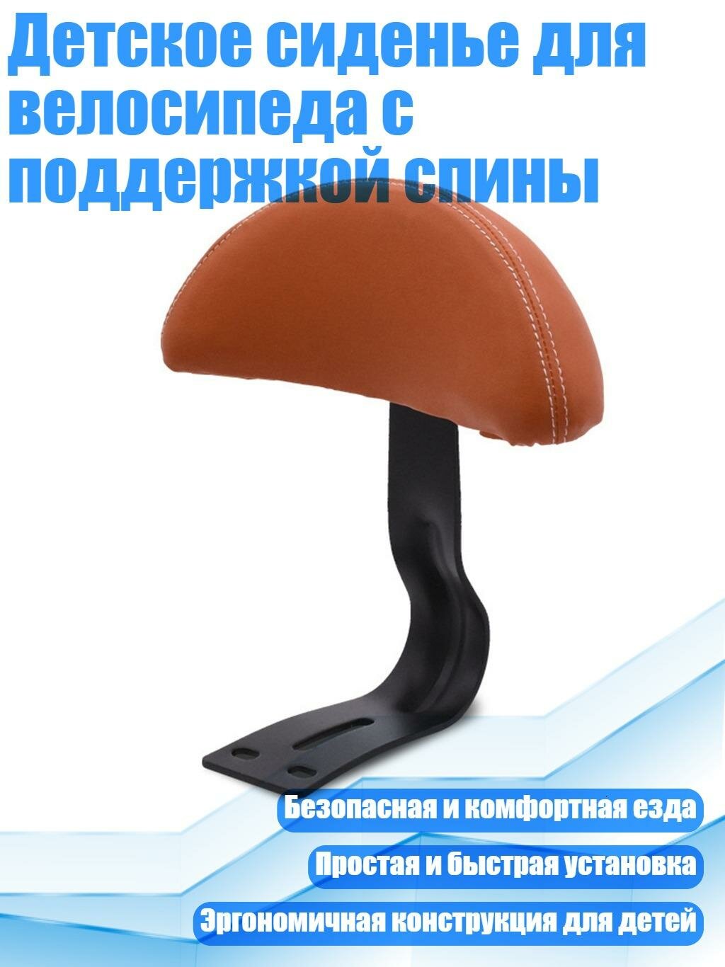 Детское сиденье для велосипеда с поддержкой спины, Коричневый