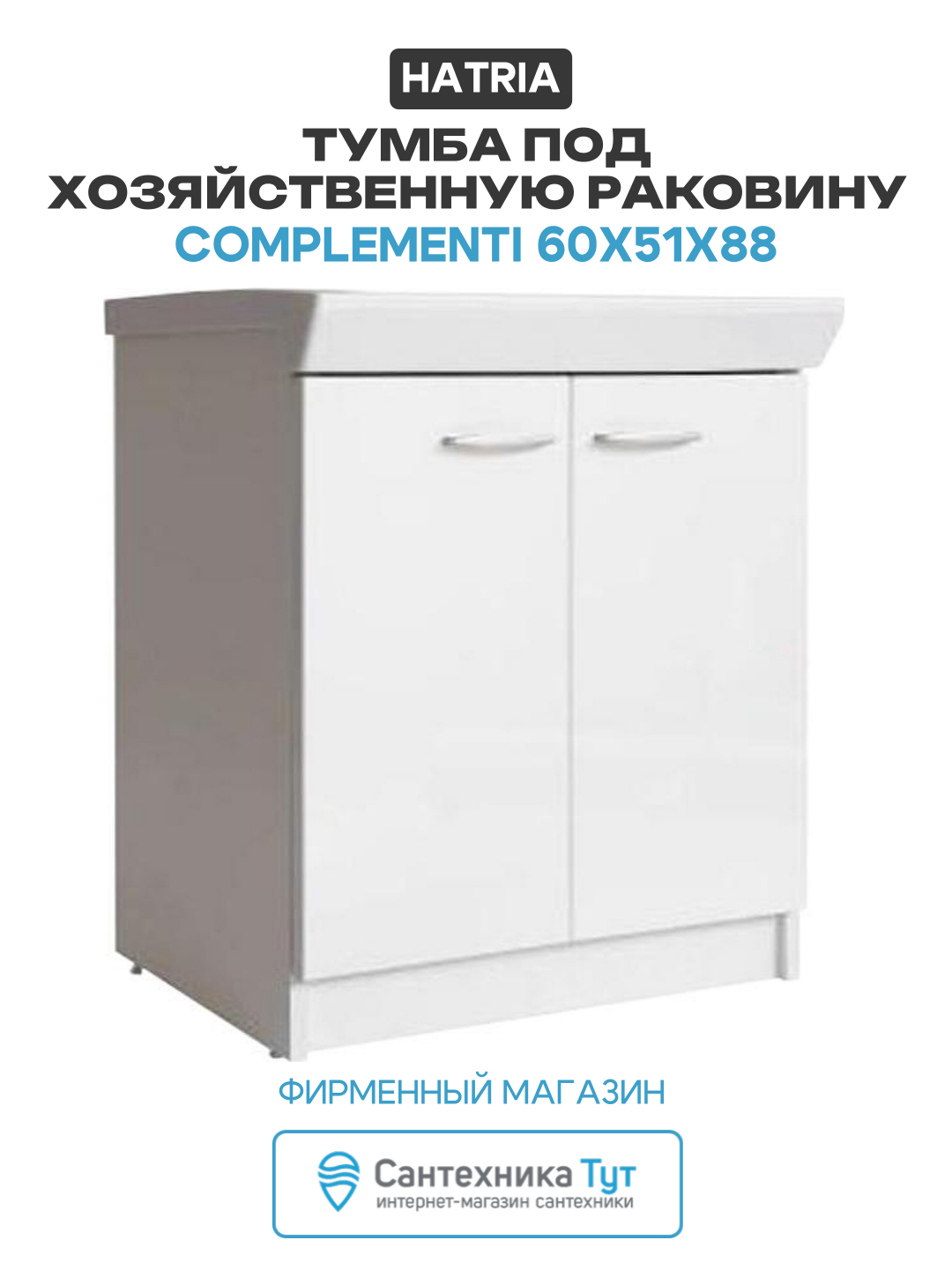 Тумба под хозяйственную раковину Hatria Complementi 60x51x88 Белая МДФ / ЛДСП белый с дверками Италия