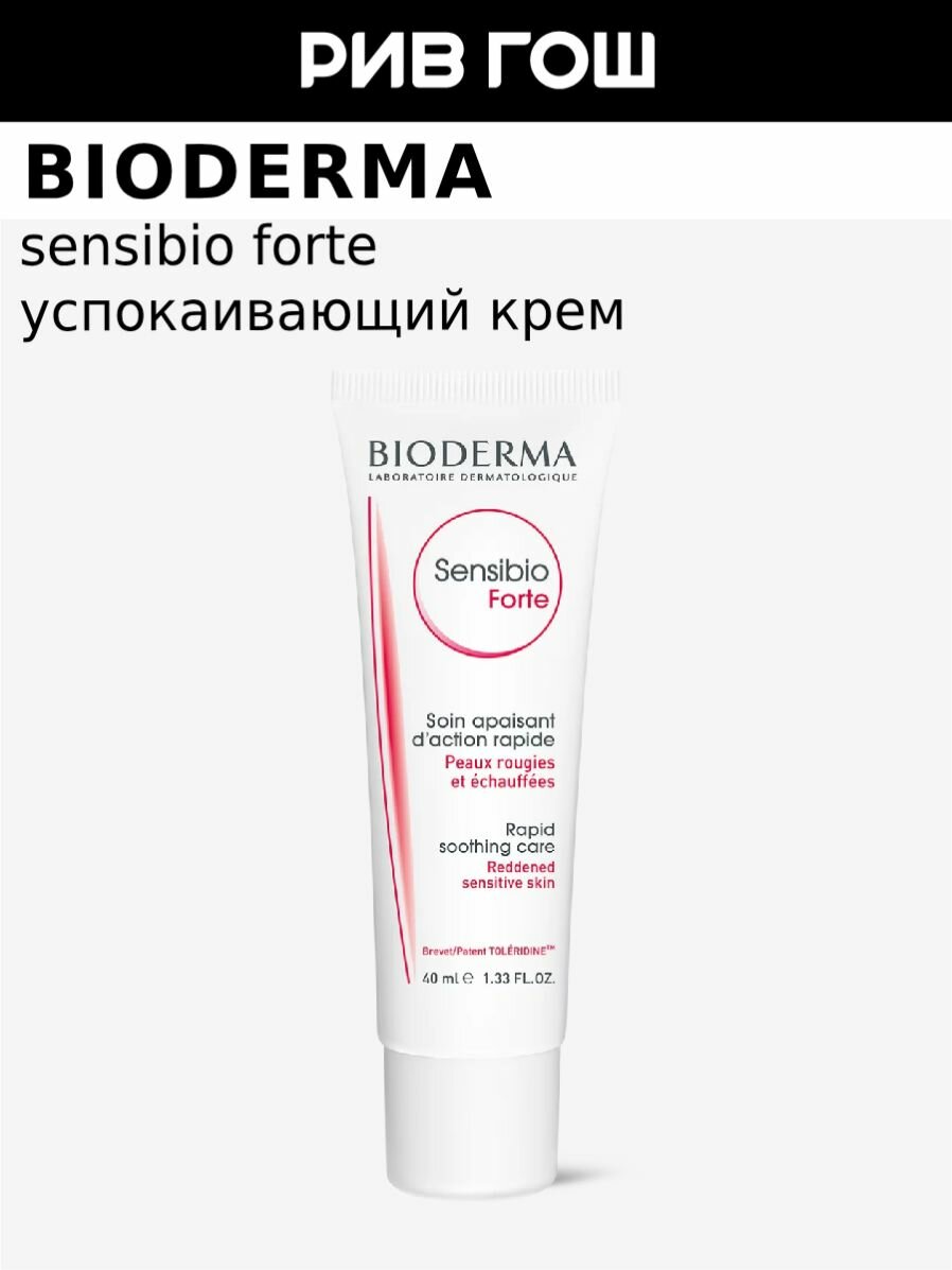 BIODERMA Сенсибио Форте Крем для лица, 40 мл