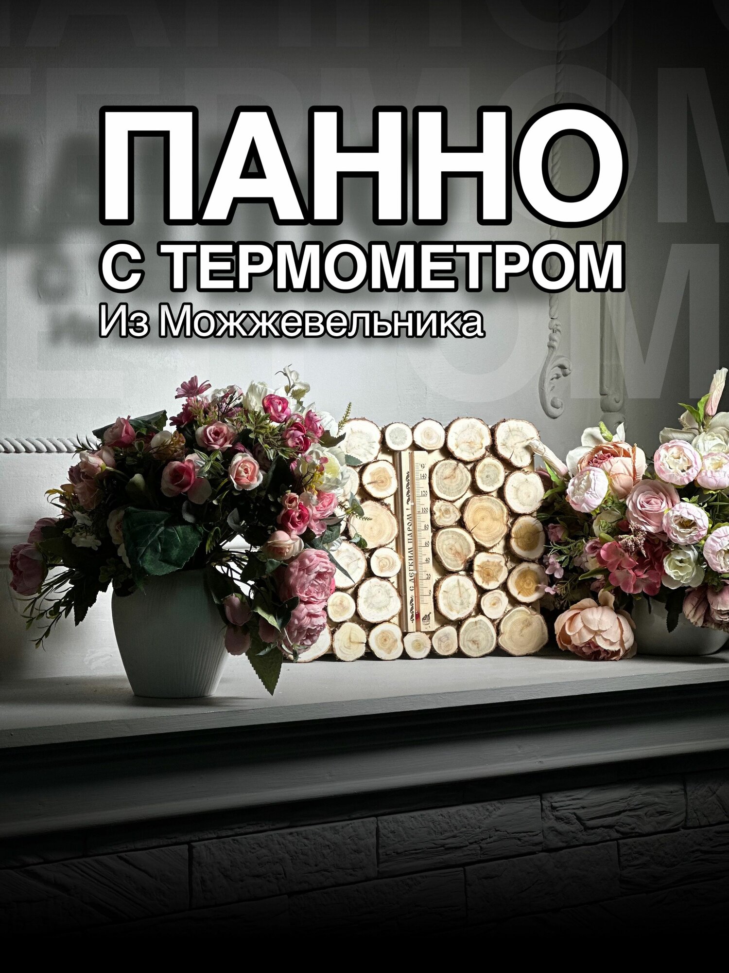Панно из можжевельника для бани и сауны с термометром / Декоративное панно для бани