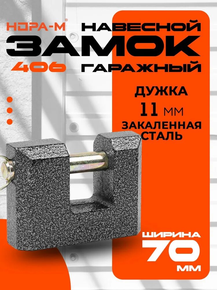 Замок навесной амбарный, замок гаражный, для калитки нора-м ЗН-406, 70 мм
