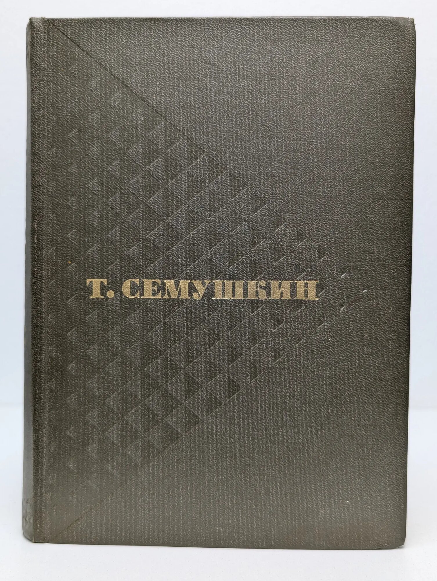 Т. Семушкин. Избранные произведения в 2 томах. Том 1. Алитет уходит в горы Семушкин Тихон 1970