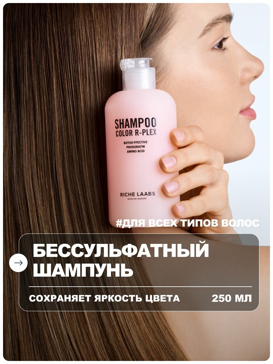 RICHE Шампунь для окрашенных волос бессульфатный