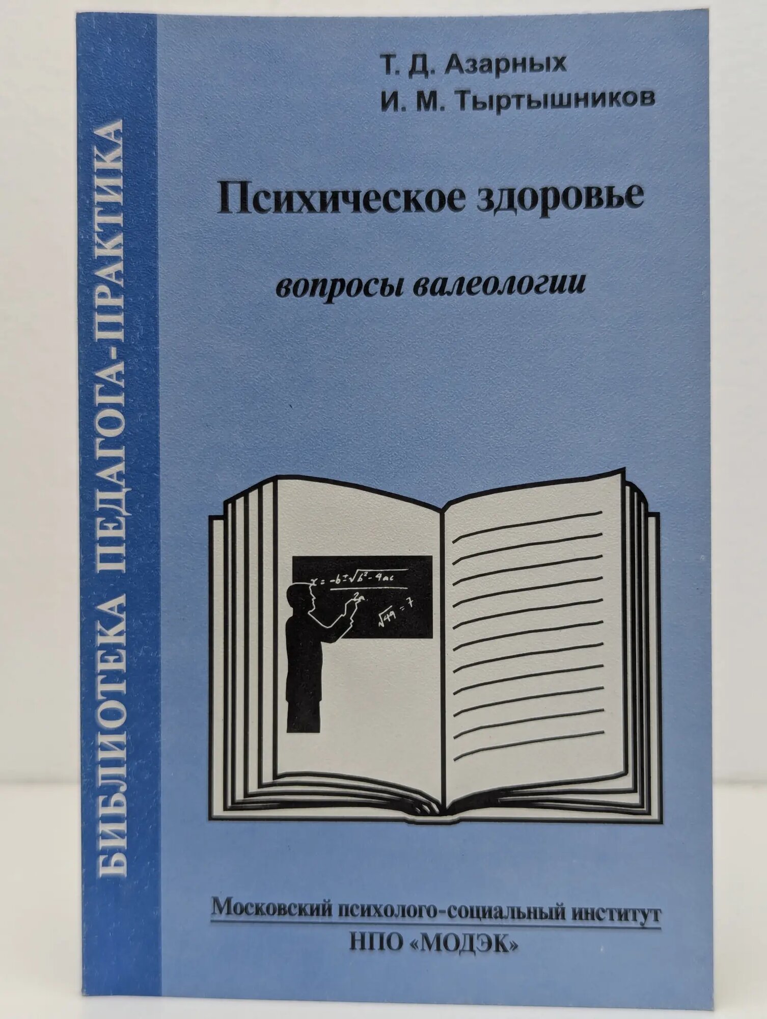 Психическое здоровье: Вопросы валеологии Азарных Т. Д, Тыртышников И. М. 1999