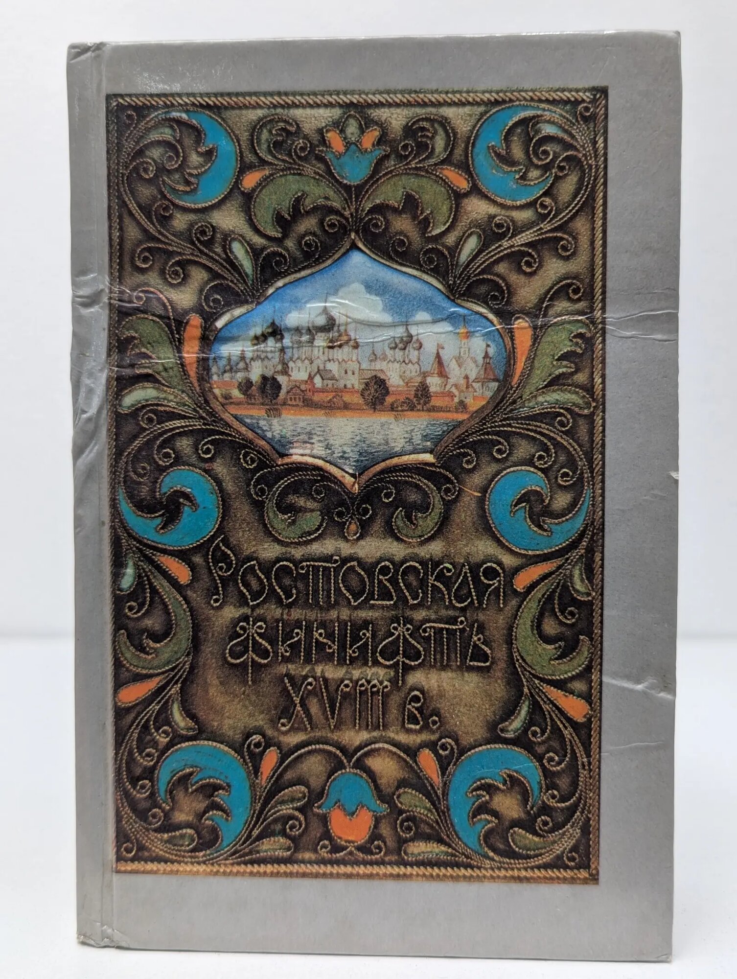 Ростовская финифть XVIII века Зайцев-Картавцев Анатолий Ефимович (сост.) 1993
