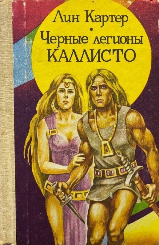 Черные легионы Каллисто. Картер Лин. Литер. 1992. Твердый переплет. 328 стр