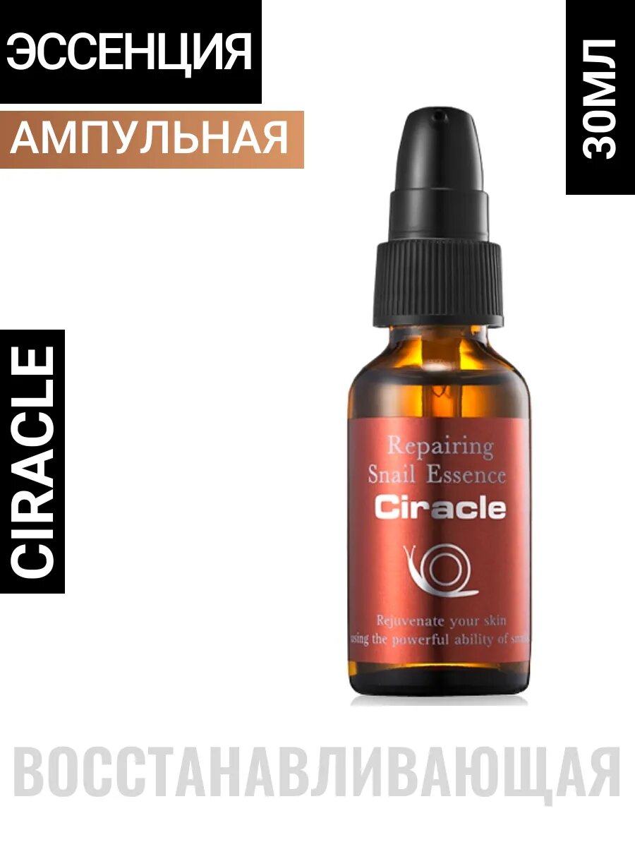 Эссенция для лица Ciracle Repairing Snail Essence, ампульная, восстанавливающая, 30 мл