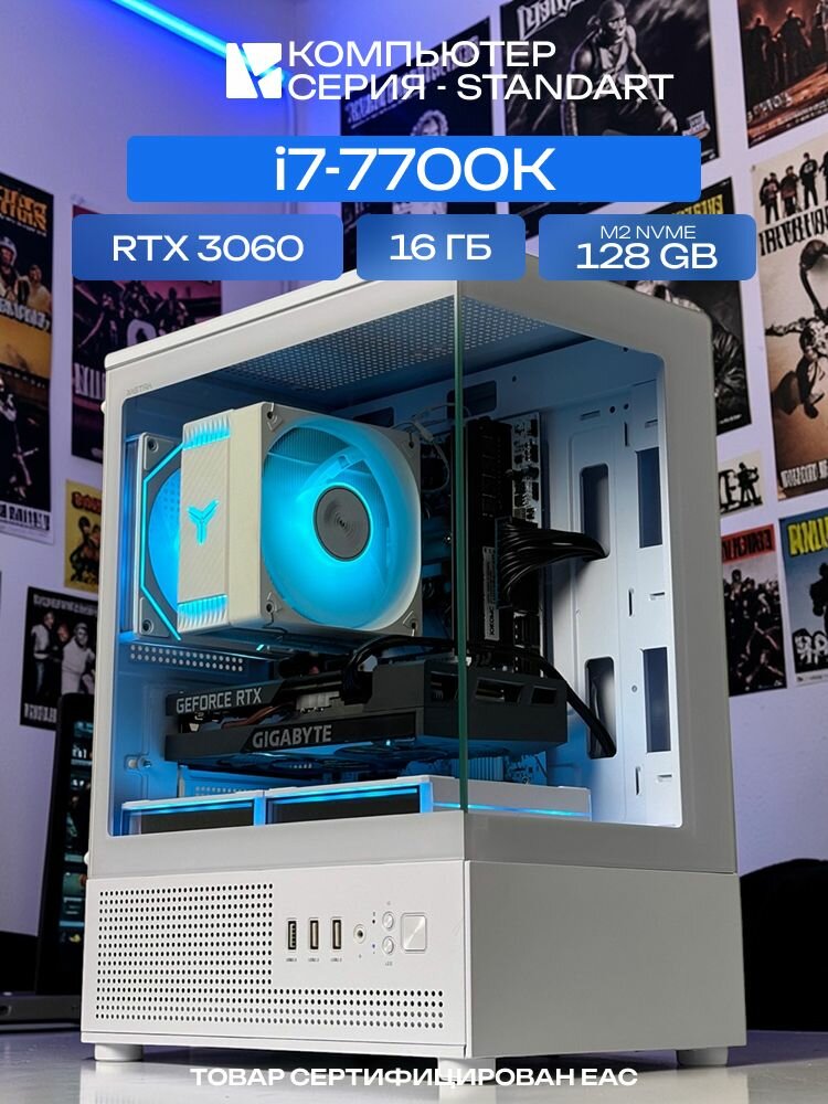 Aqua mATX AIR белый, H110, i7-7700K AIR4-ARGB, 120 SATA, 16 ГБ DDR4, RTX 3060 (8 Гб), 600W