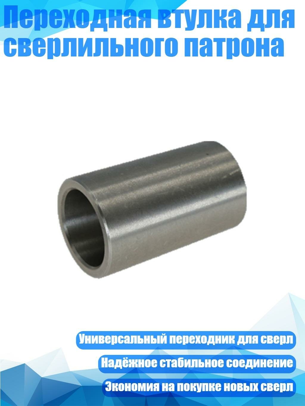 Переходная втулка для сверлильного патрона, От B10 до B12