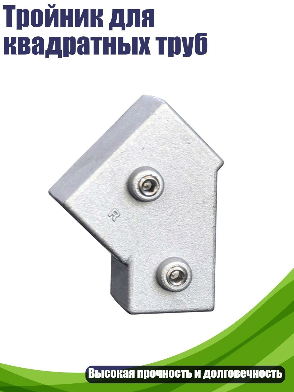 Тройник для квадратных труб, 20x20 45 градусов