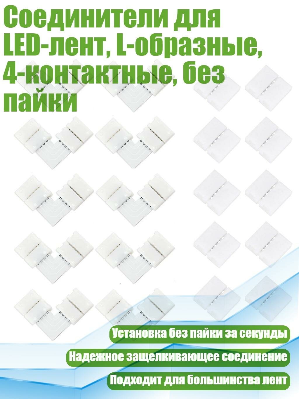 Соединители для LED-лент, L-образные, 4-контактные, без пайки