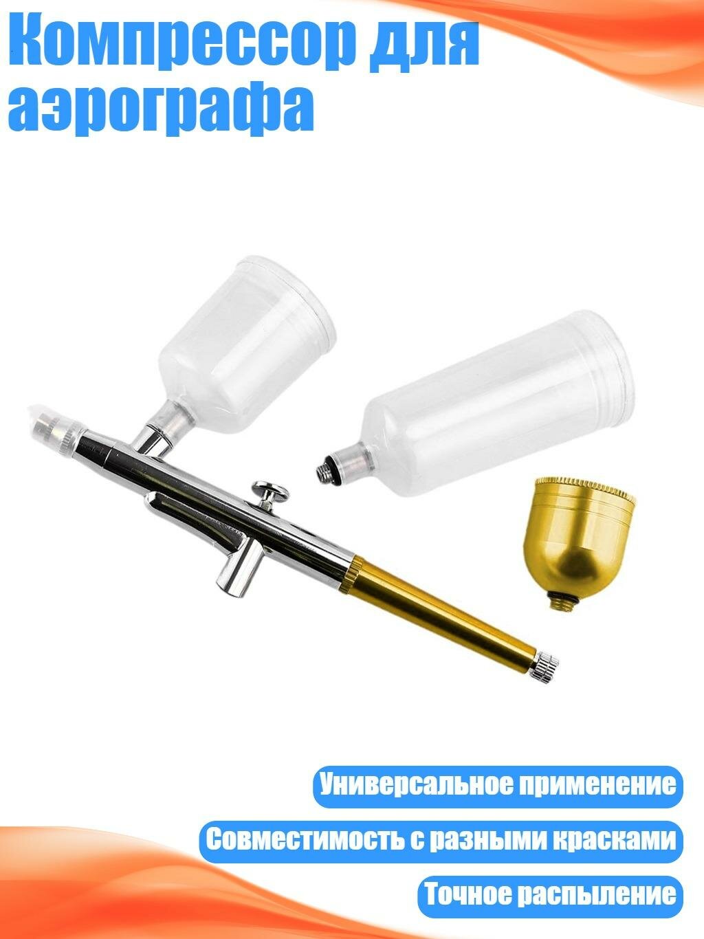 Компрессор для аэрографа, Золото