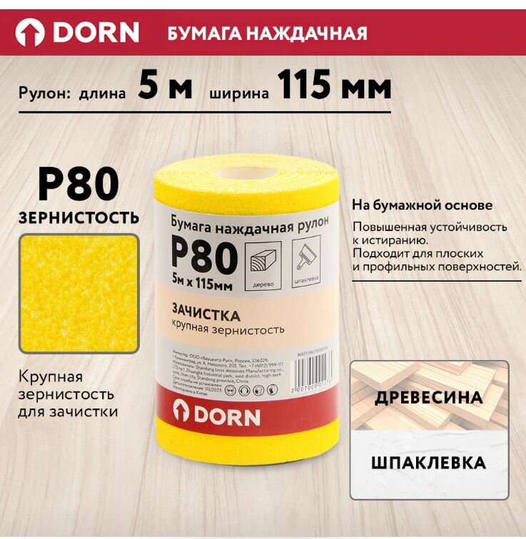 Бумага наждачная DORN P80 рулон 115 мм x 5 м
