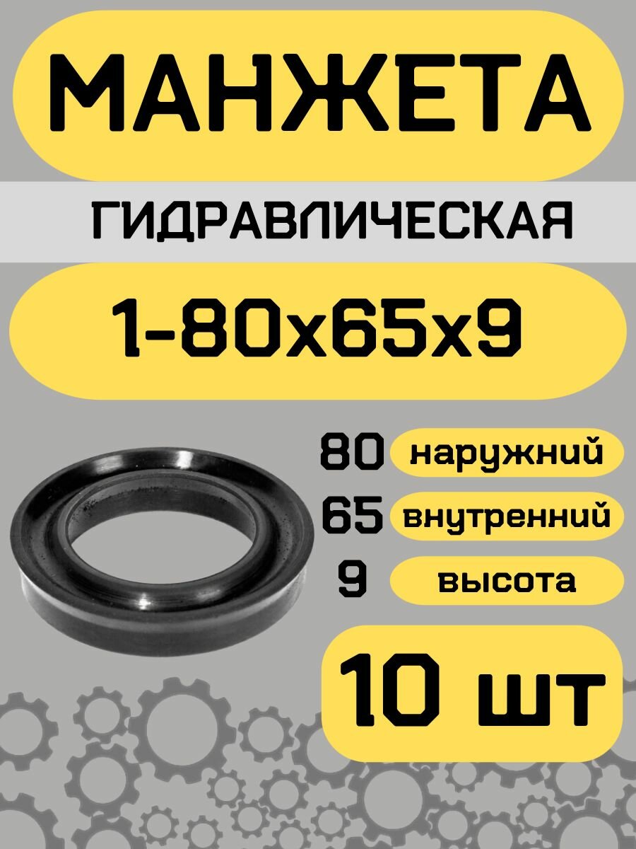 Манжета гидравлическая 1-80х65х9 (10 шт)