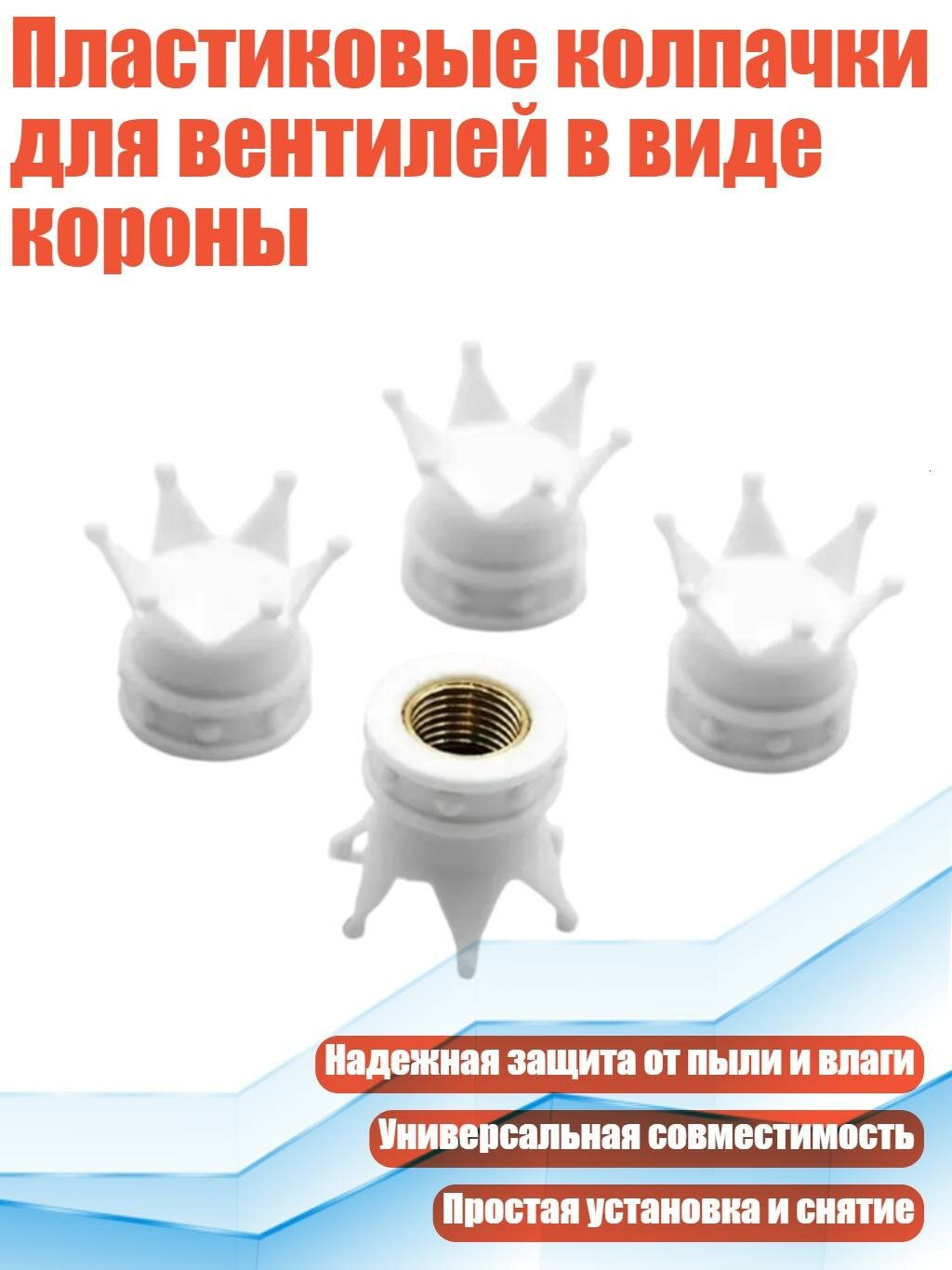 Пластиковые колпачки для вентилей в виде короны, Белый