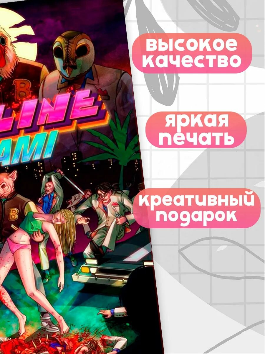 Постеры на стену Hotline Miami , плакат 1шт, А4 размер. — фото 1