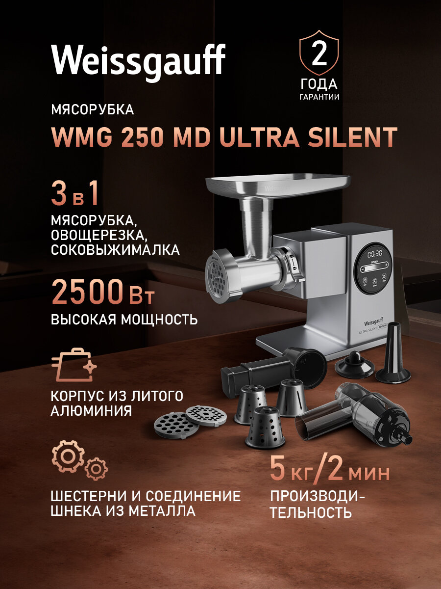 Мясорубка электрическая с овощерезкой и соковыжималкой Weissgauff WMG 250 MD Ultra Silent